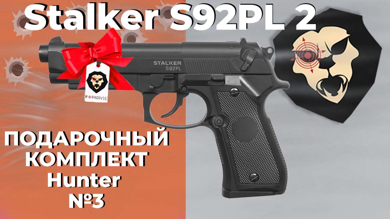 Пистолет пневматический Stalker S92PL 2 4.5 мм