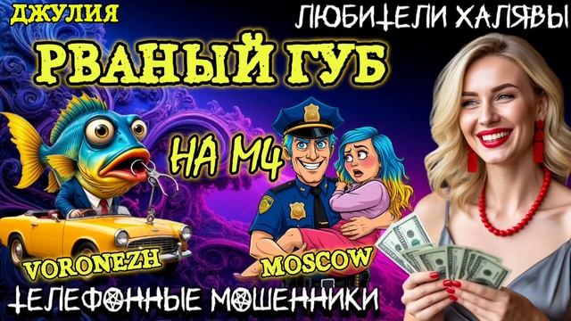 💫 ДЖУЛИЯ. РВАНЫЙ ГУБ 😂 | ТЕЛЕФОННЫЕ МОШЕННИКИ