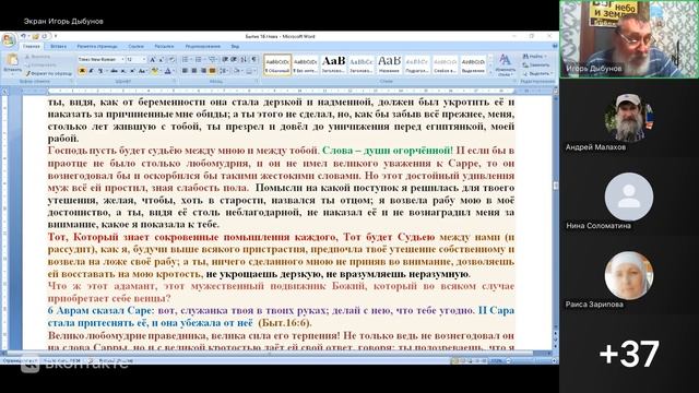 Бытие 16 глава. Обида Сары. Ведущий: Игорь Владимирович Дыбунов. 08.01.2026