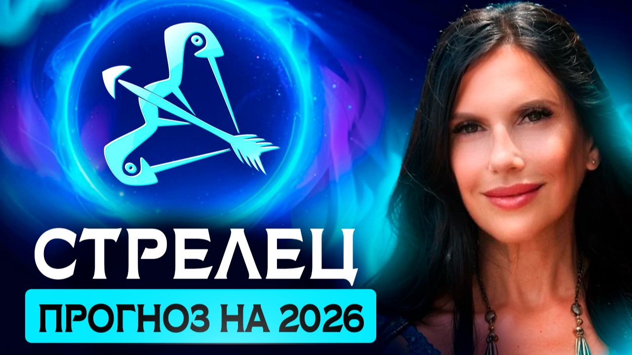 СТРЕЛЕЦ - ПРОГНОЗ НА 2026 ГОД НА КАРТАХ ТАРО