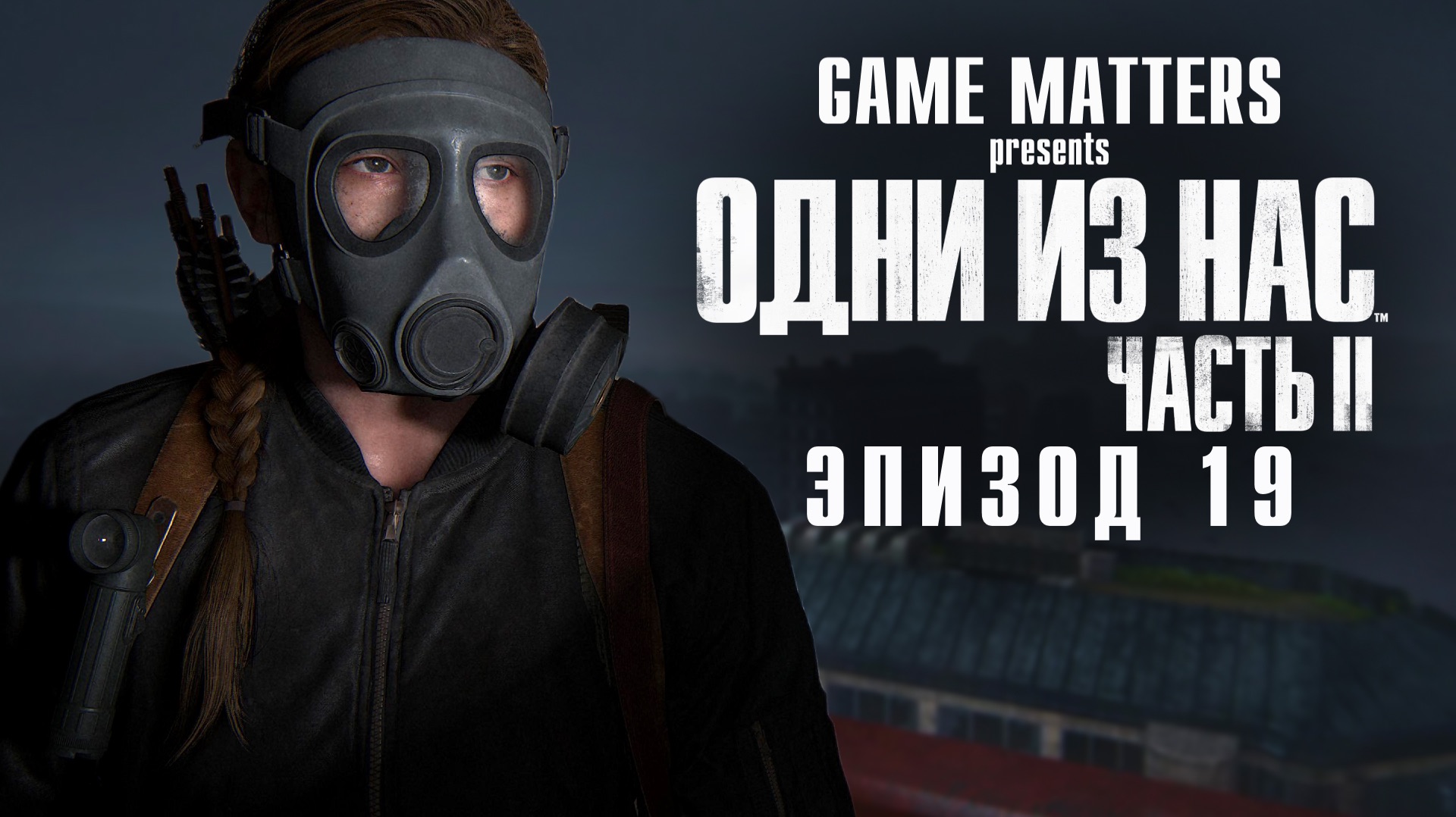 НЕБЕСНЫЙ МОСТ | Одни из нас: Часть 2 #19 | Прохождение Без Комментариев [PS5]