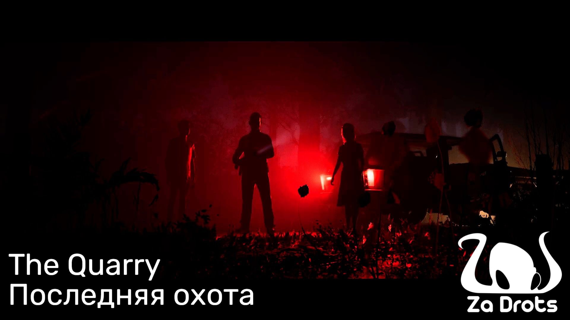 Последняя охота | Финал | The Quarry #6