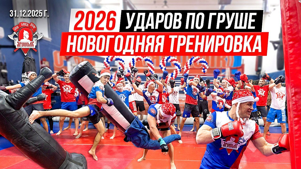 2026 УДАРОВ по ГРУШЕ / НОВОГОДНЯЯ СПОРТИВНАЯ ТРЕНИРОВКА в клубе ЯРОПОЛК / МОТИВАЦИЯ, 31.12.2025