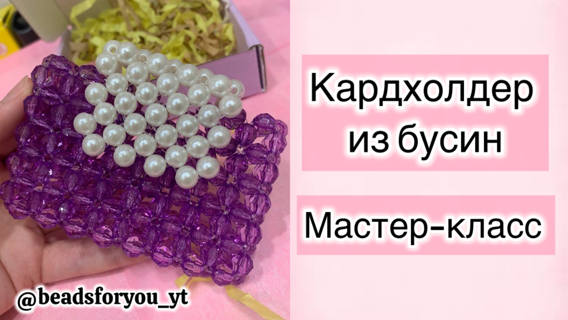 Мастер-класс на кардхолдер из бусин | Premium for you