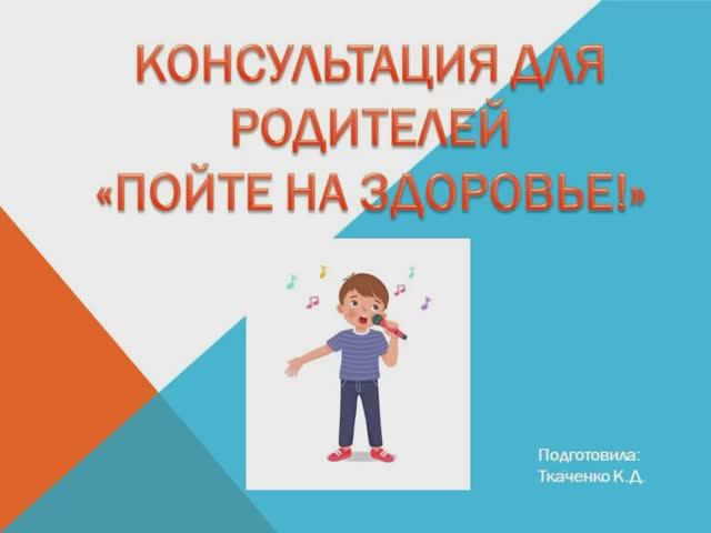 Консультация для родителей "Пойте на здоровье!"