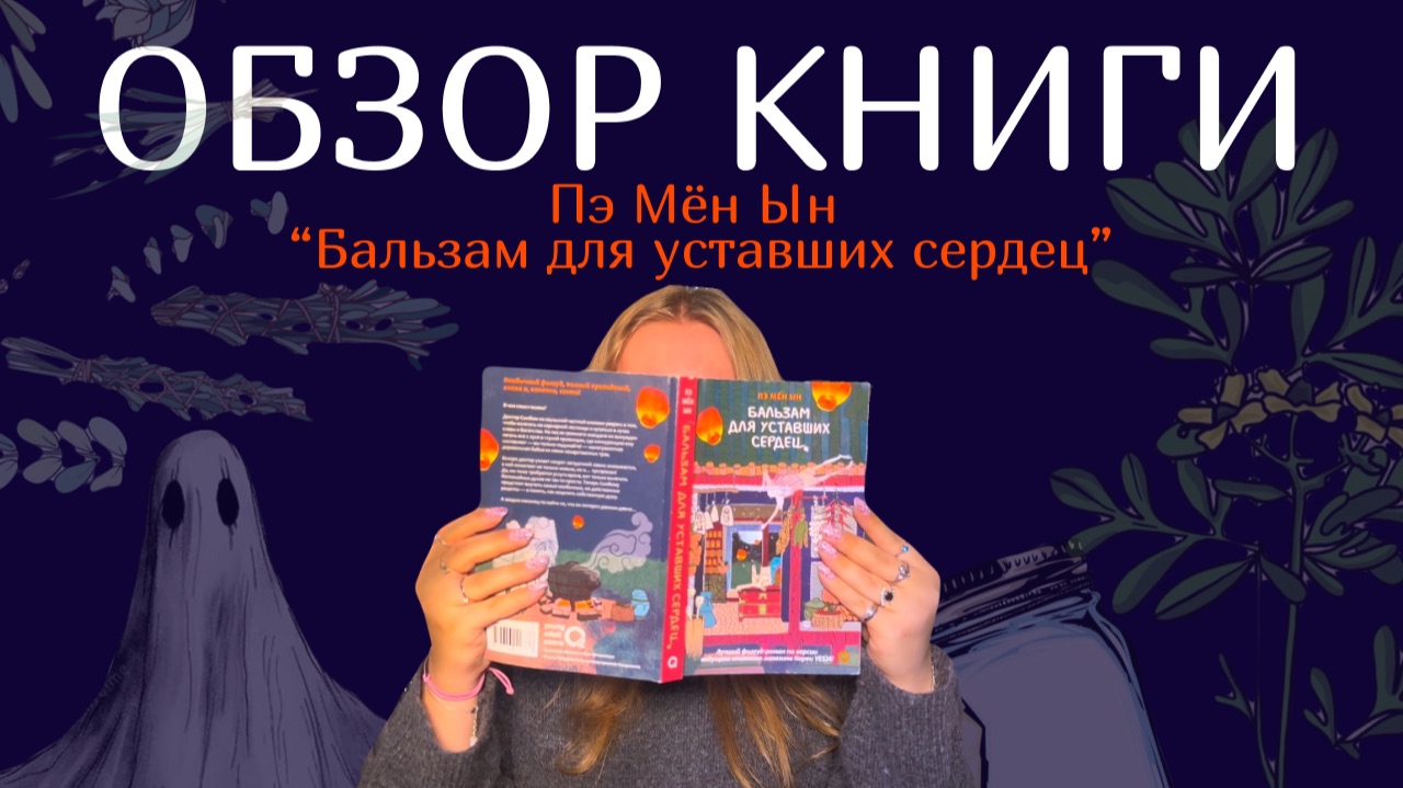 Обзор книги. Пэ Мён Ын "Бальзам для уставших сердец"