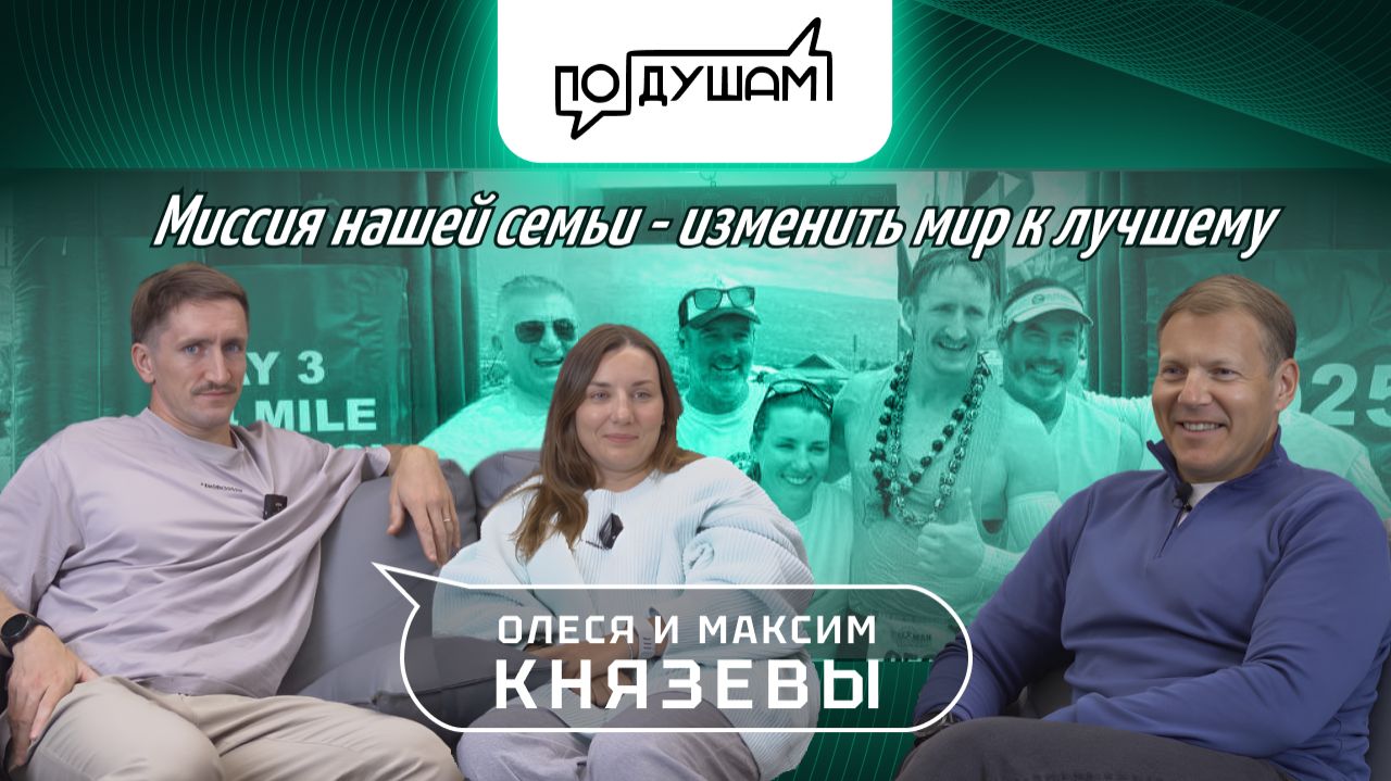 МАКСИМ И ОЛЕСЯ КНЯЗЕВЫ. МИССИЯ НАШЕЙ СЕМЬИ – ИЗМЕНИТЬ МИР К ЛУЧШЕМУ / ПО ДУШАМ / @PANFILOVLIVE