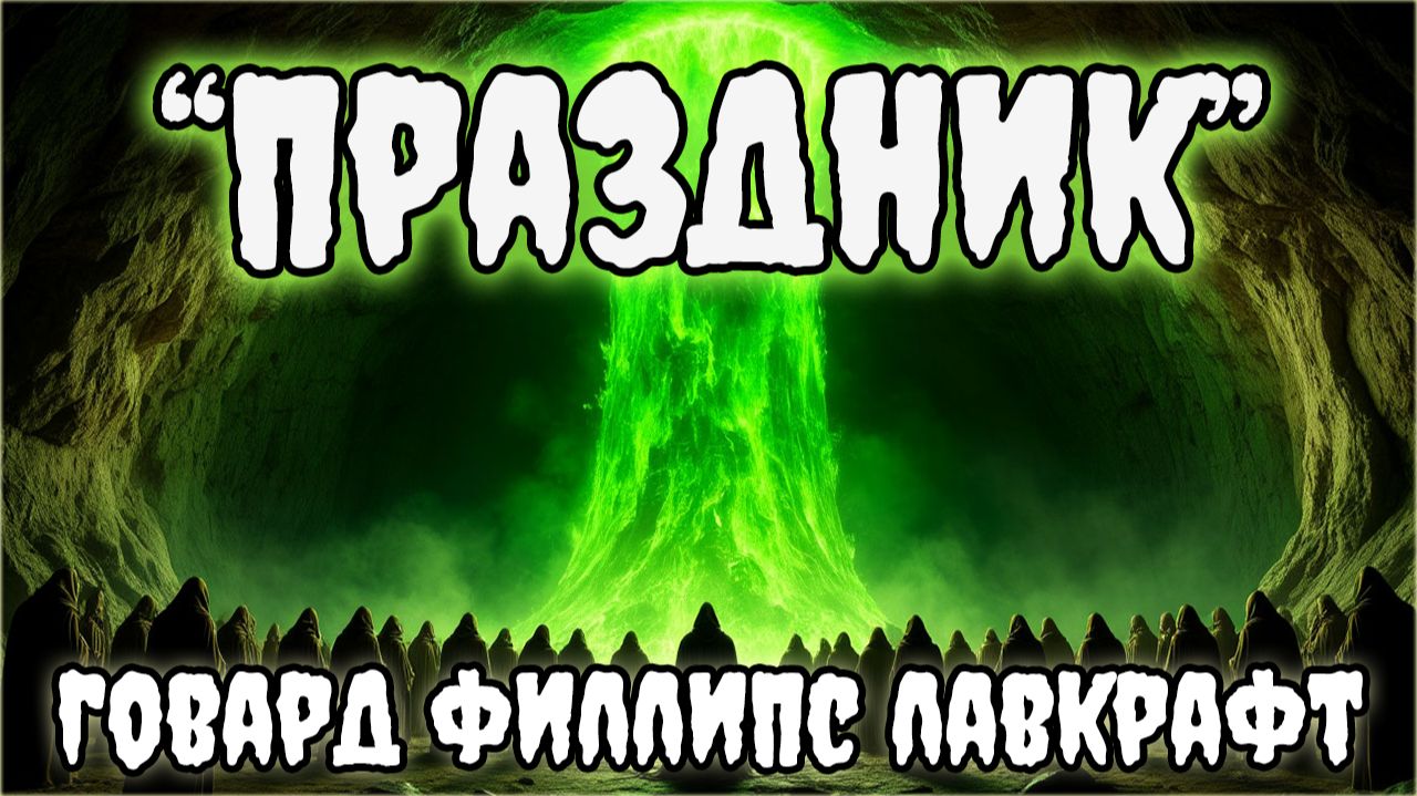 ПРАЗДНИК.ГОВАРД ФИЛЛИПС ЛАВКРАФТ.СТРАШНЫЕ ИСТОРИИ НА НОЧЬ