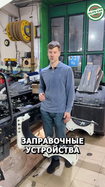 📝Что необходимо для перевода с СПГ на КПГ на грузовике? 🤔