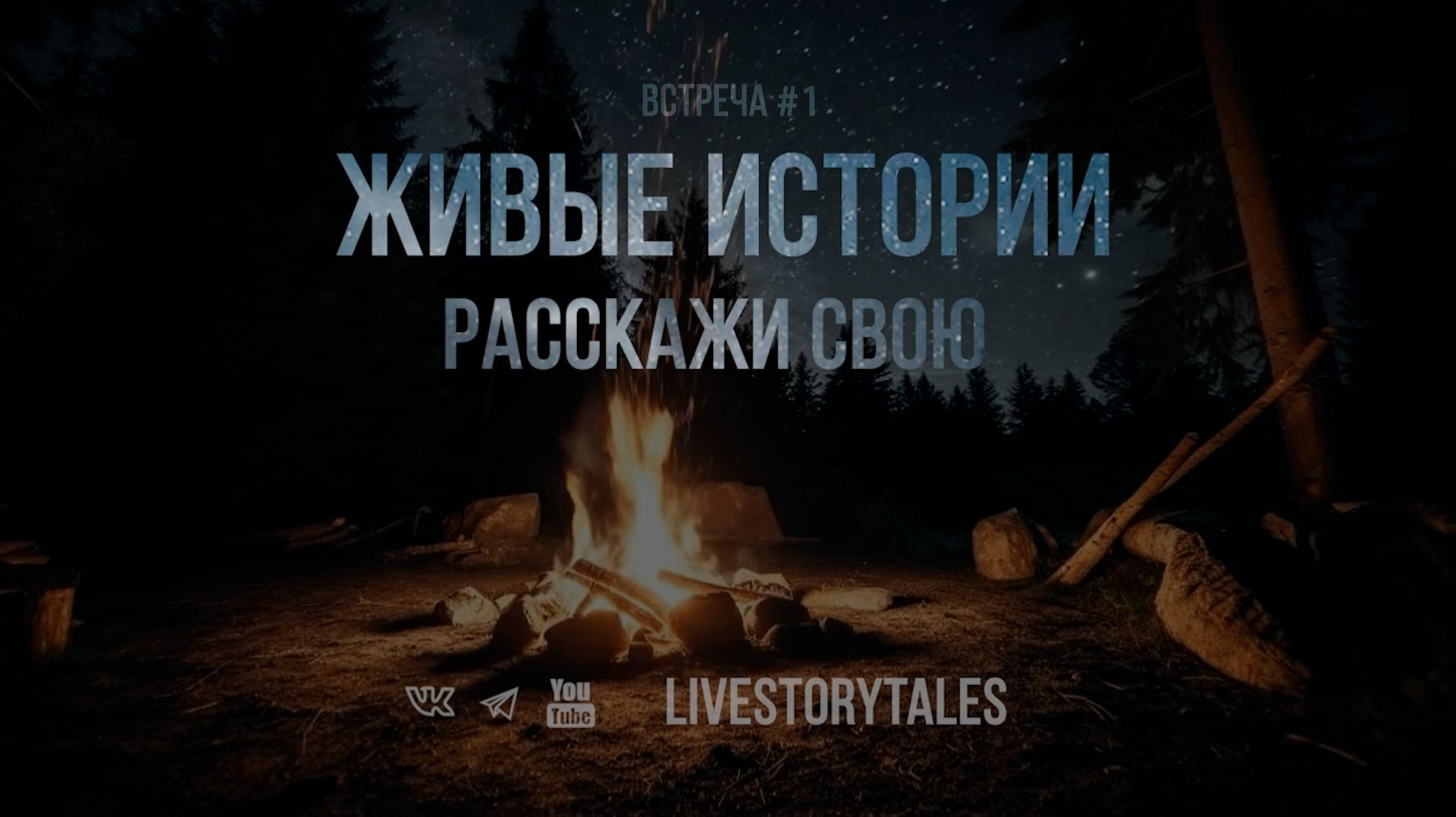 ЖИВЫЕ ИСТОРИИ - Встреча#1