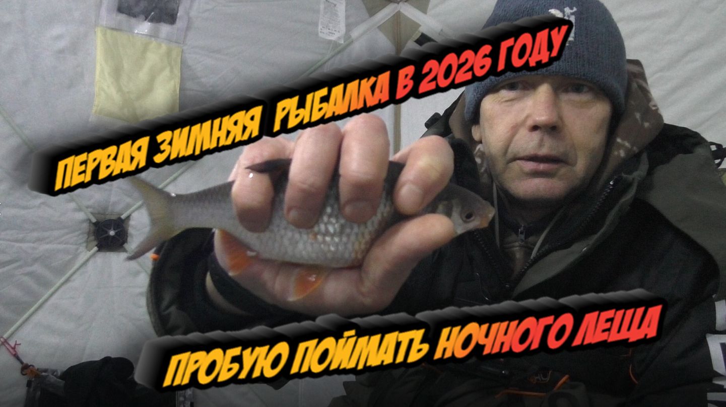 Первая зимняя рыбалка в 2026 году. Пробую поймать ночного леща.