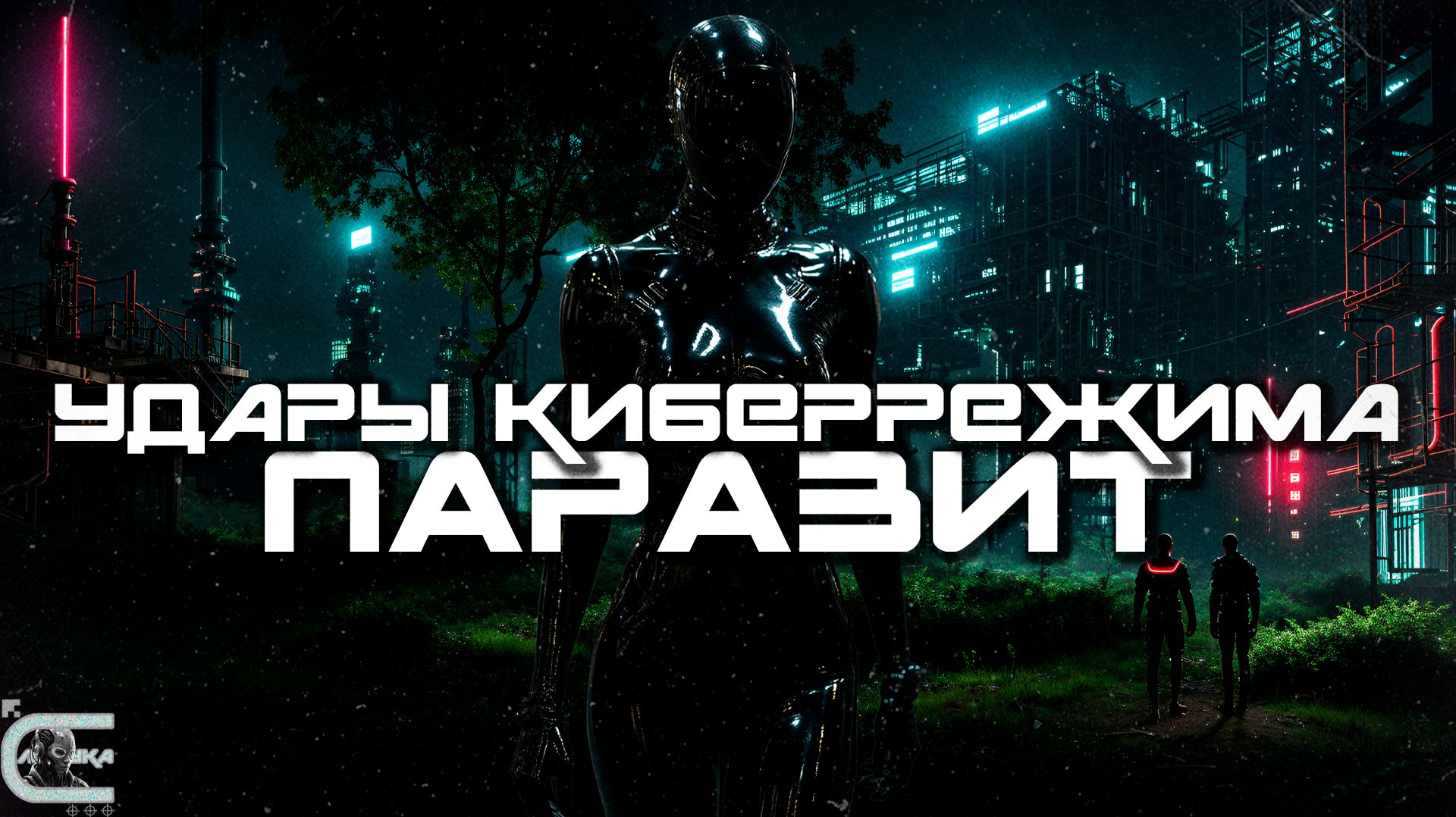 Cybermode Beats - Parasite (Паразит), Дарк-Техно, Cyberpunk, Техно, ЕБМ, КиберПанк, Индастриал