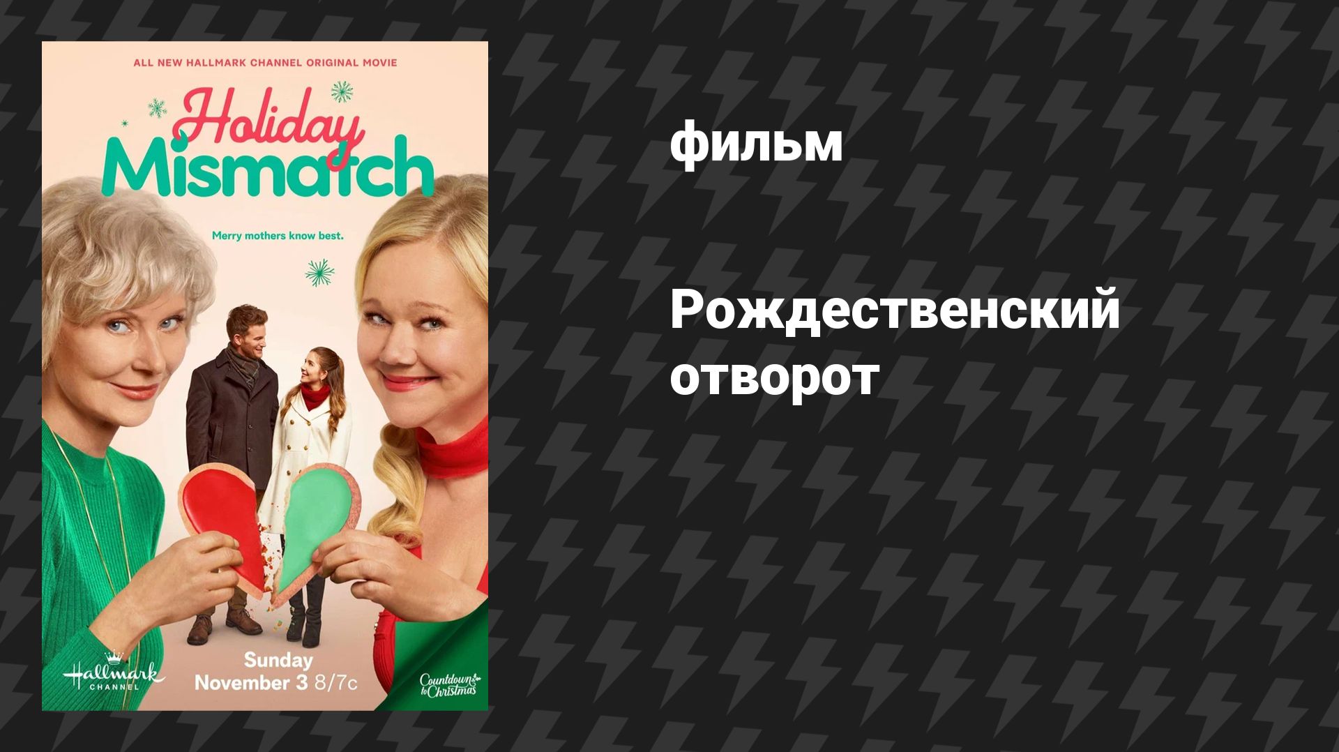 Рождественский отворот (фильм, 2024)