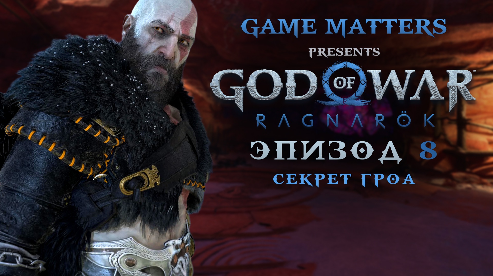 СЕКРЕТ ГРОА | God of War: Ragnarok #8 | Прохождение Без Комментариев [PS5]