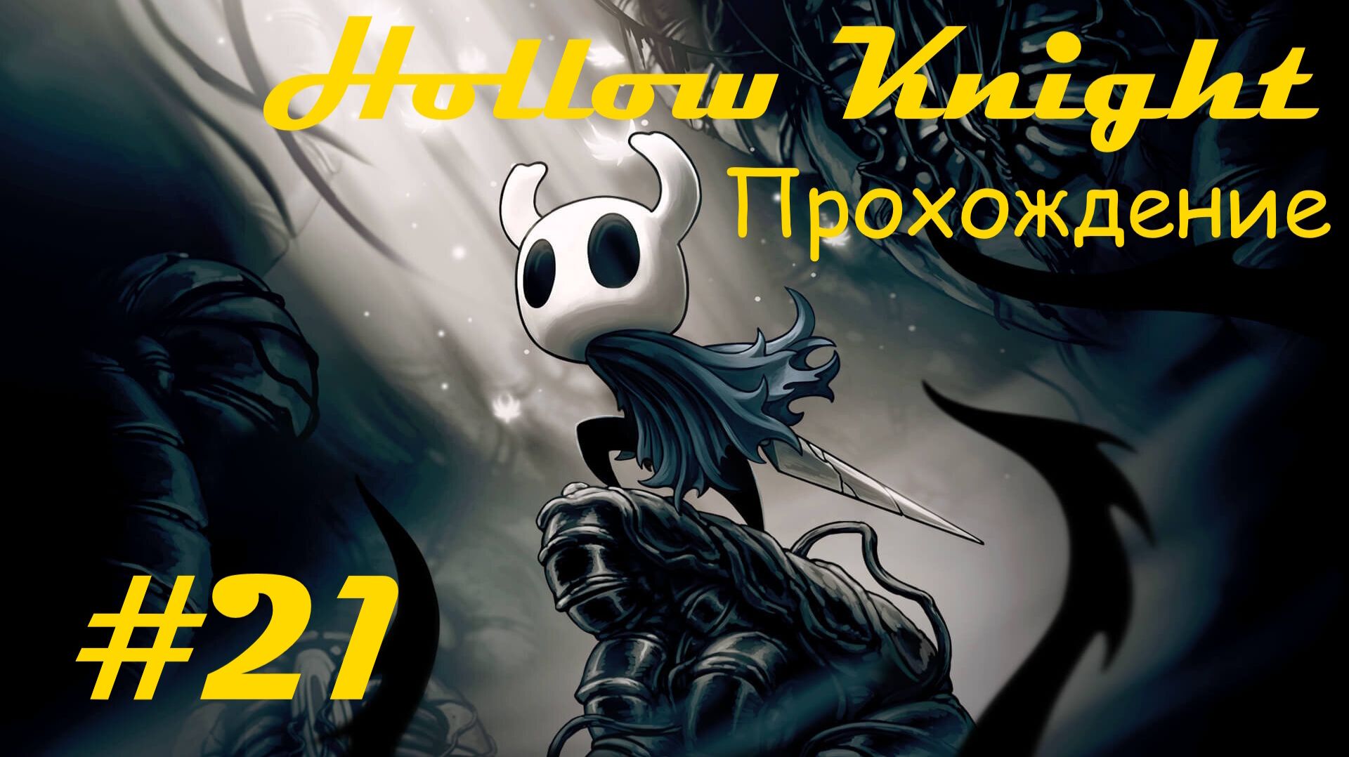Walkthrough game "Hollow knight" / Прохождение игры "Пустой рыцарь". Часть 21
