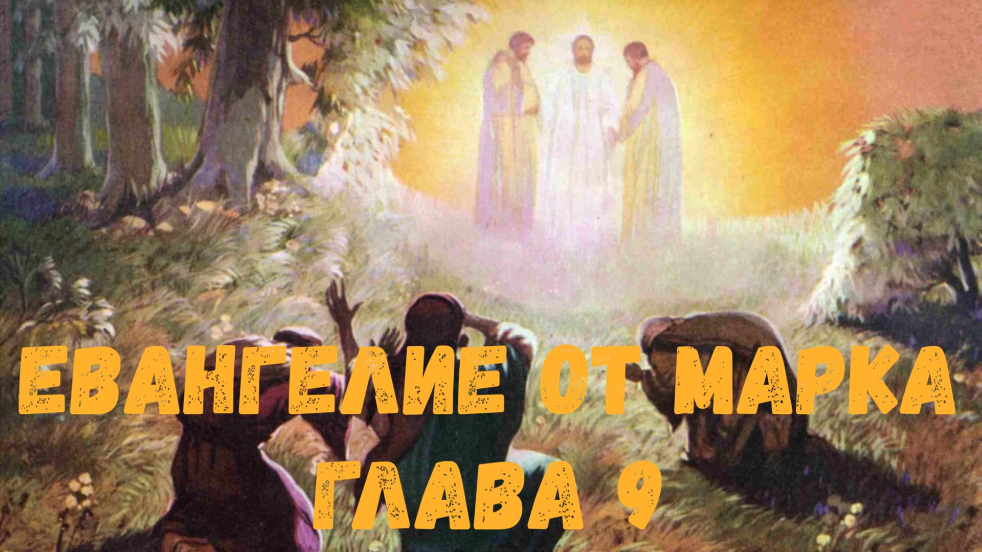 Евангелие от Марка 9