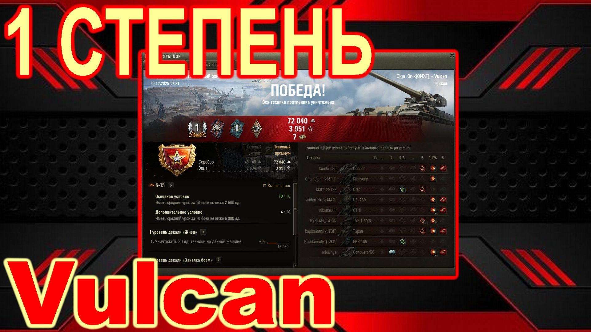 Vulcan ► 1 степень