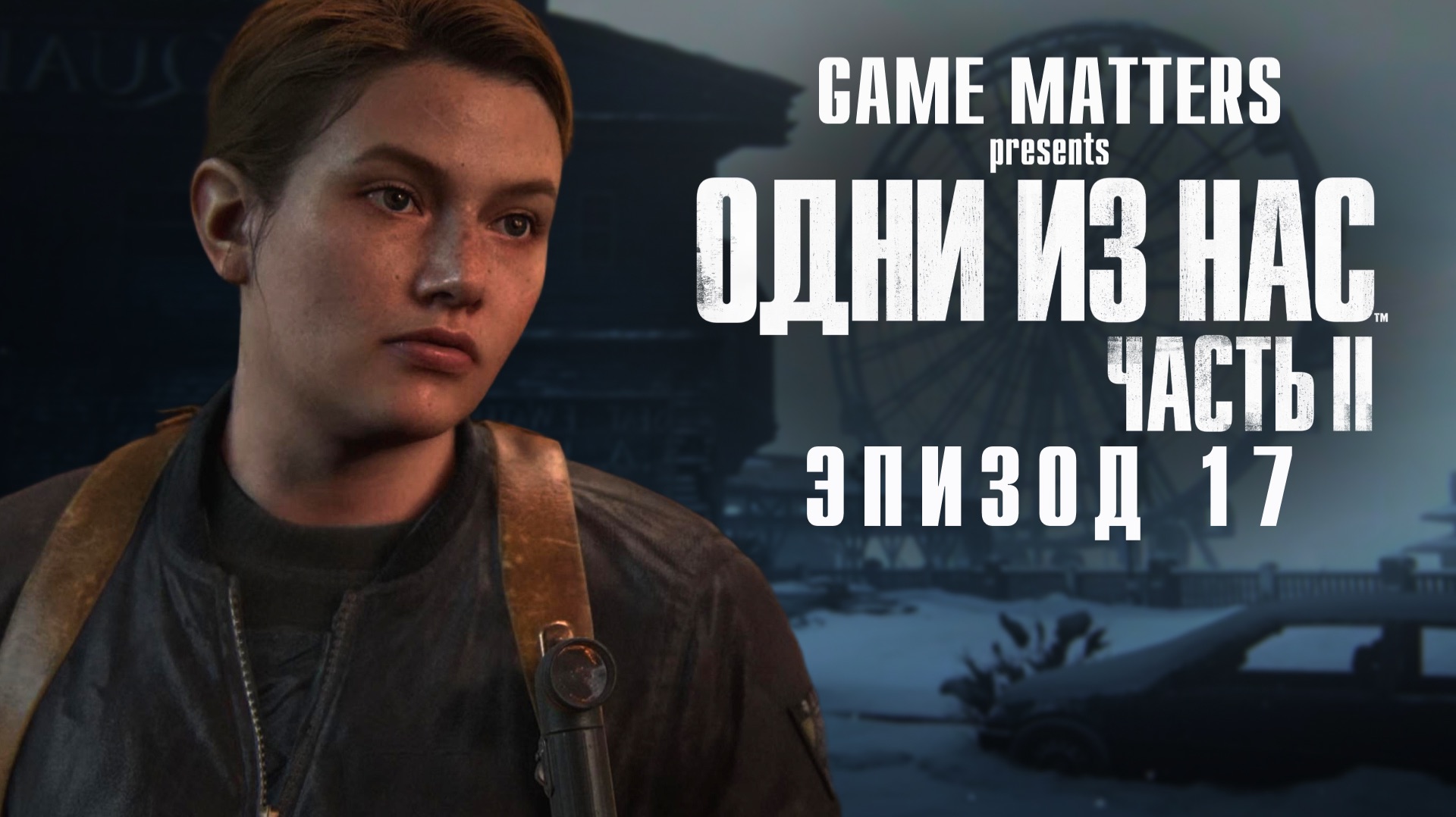 ЮНЫЕ СПАСИТЕЛИ | Одни из нас: Часть 2 #17 | Прохождение Без Комментариев [PS5]