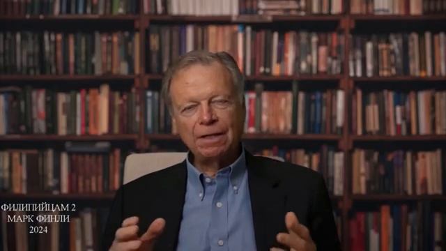 ПОСЛАНИЕ АПОСТОЛА ПАВЛА К ФИЛИПИЙЦАМ. - МАРК ФИНЛИ