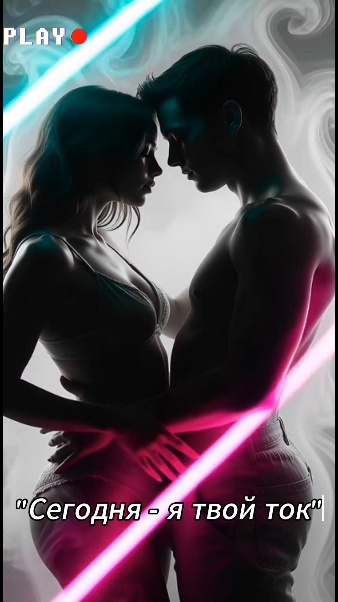 ⚡ «Сегодня — я твой ток» | Holina Verse #holinaverseofficial #музыка  #русскаямузыка #intimatemood