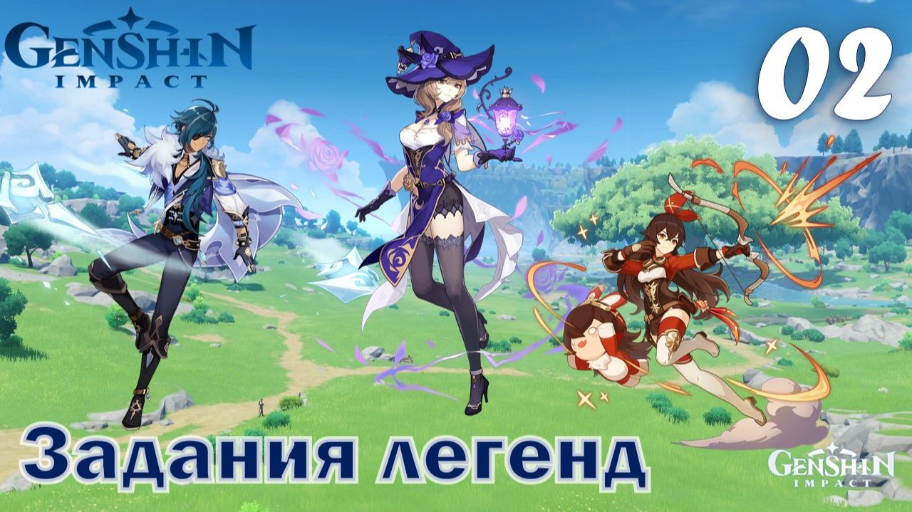#2 Задания легенд — Эмбер, Кэйа, Лиза  | Прохождение без комментариев | Genshin Impact