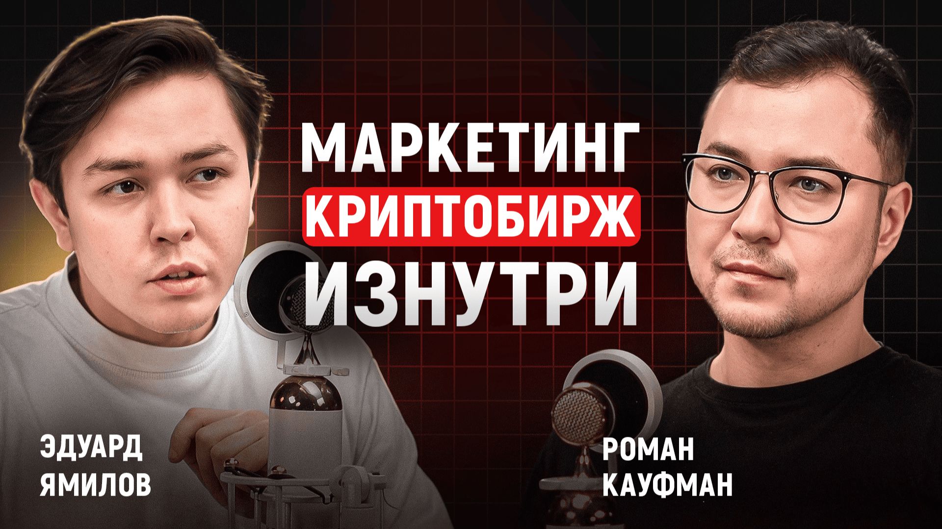 Как устроиться работать в криптобиржу. Биржевой маркетинг. Сколько платят инфлам | Эдуард Ямилов