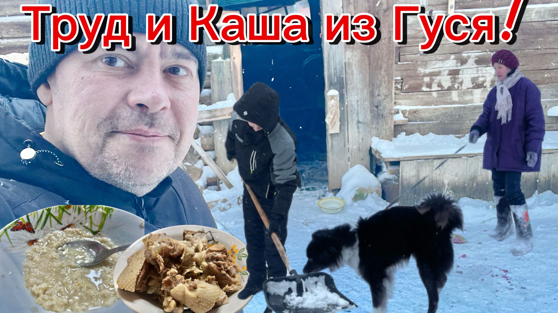 Планы изменились. Снова сильный снег - Уборка. Вкусная Каша из Гуся!