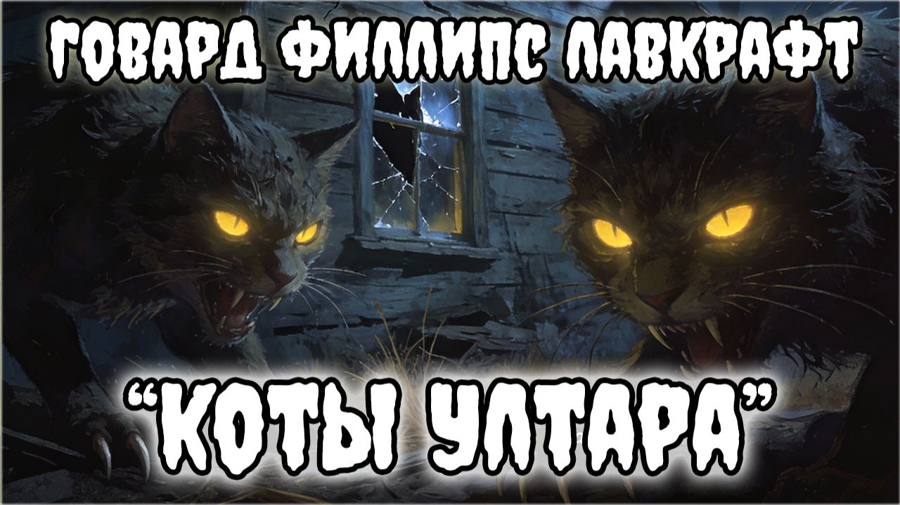 КОТЫ УЛТАРА.ГОВАРД ФИЛЛИПС ЛАВКРАФТ.СТРАШНЫЕ ИСТОРИИ
