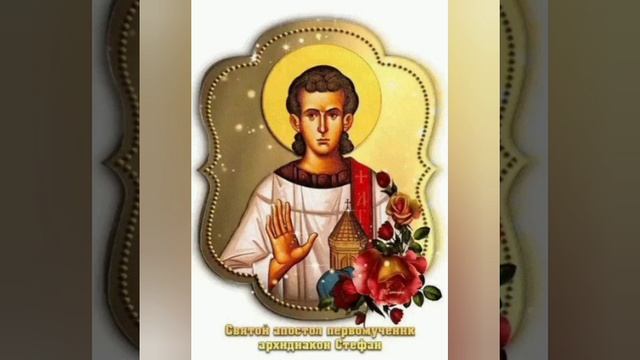 Первомч. архидиак. Стефа́на