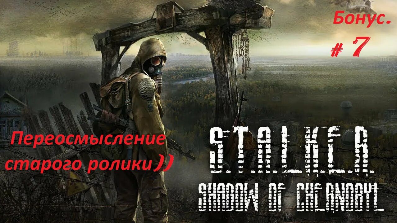 Прохождение «S.T.A.L.K.E.R.: Тень Чернобыля» (Часть 7-я.) Бонус.