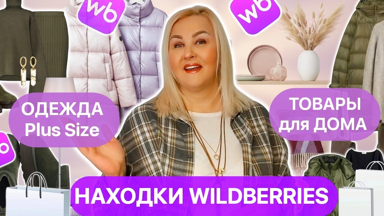 Модные НАХОДКИ с Wildberries ЗИМА 2026! ОДЕЖДА Plus Size, ТОВАРЫ для ДОМА, стильные ОБРАЗЫ Плюс Сайз