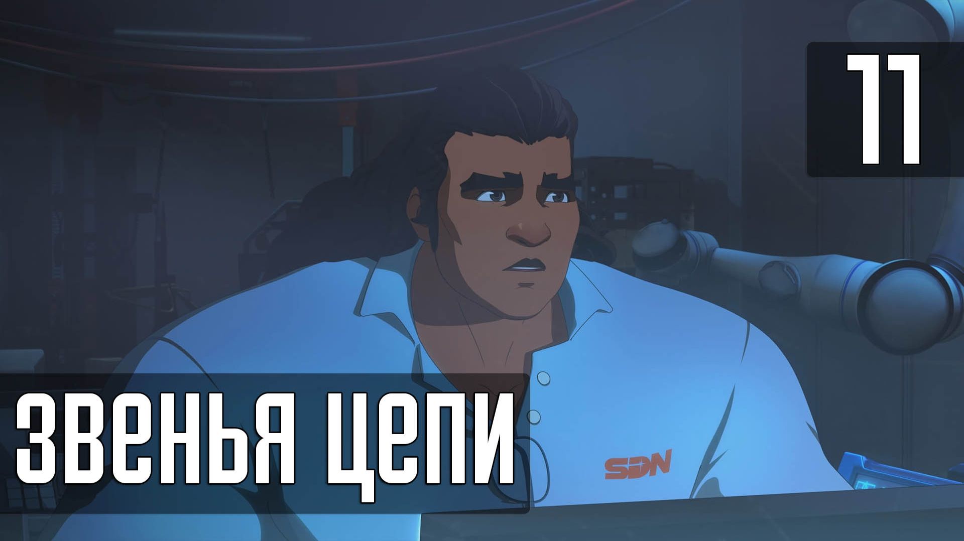 Прохождение Dispatch (2025) — Часть 11: Звенья цепи