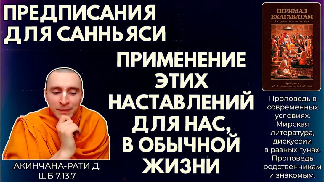 Предписания для санньяси. Применение этих наставлений в обычной жизни. Акинчана-рати д. ШБ 7.13.7