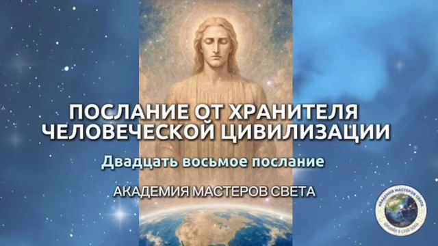 28 послание Хранителя Цивилизации Человечества