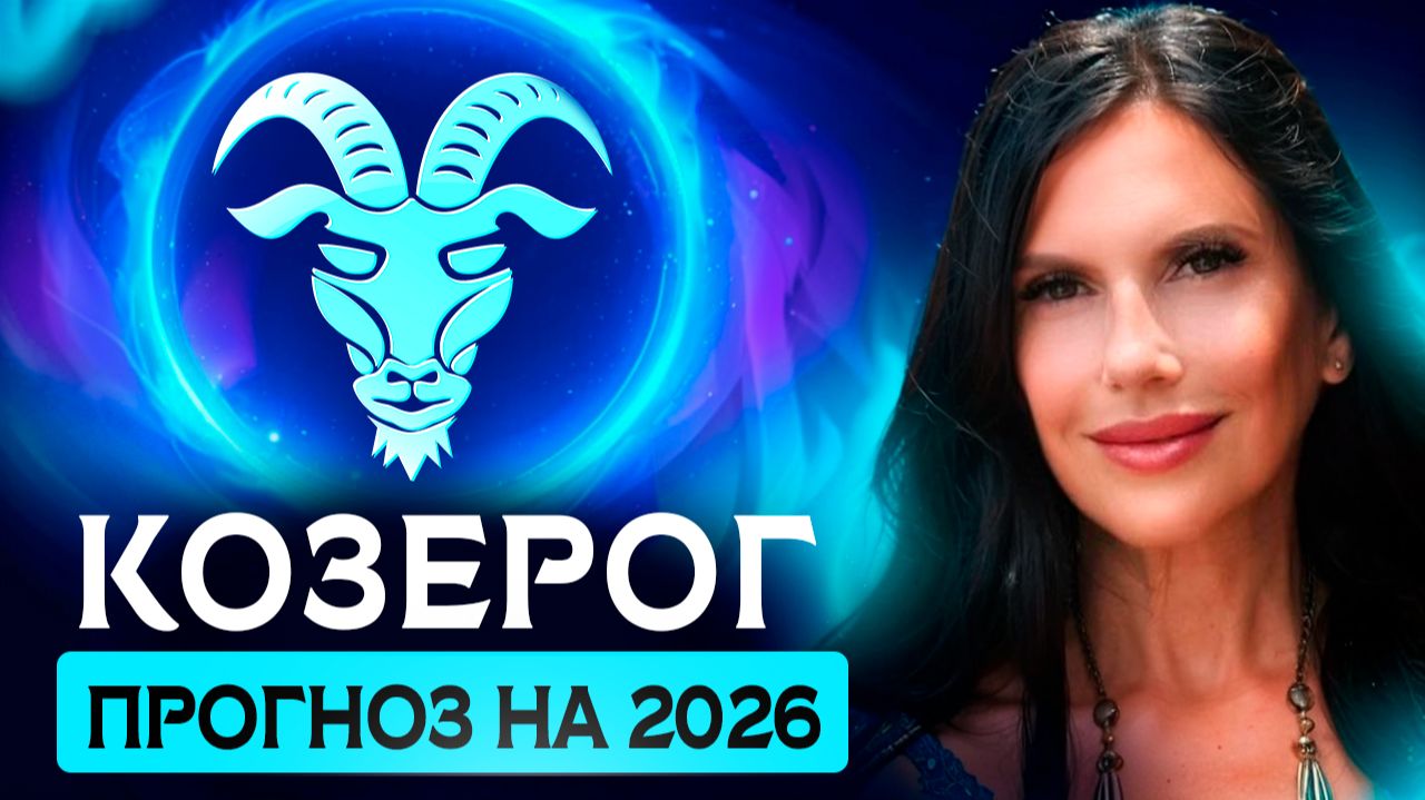 КОЗЕРОГ - ПРОГНОЗ НА 2026 ГОД НА КАРТАХ ТАРО