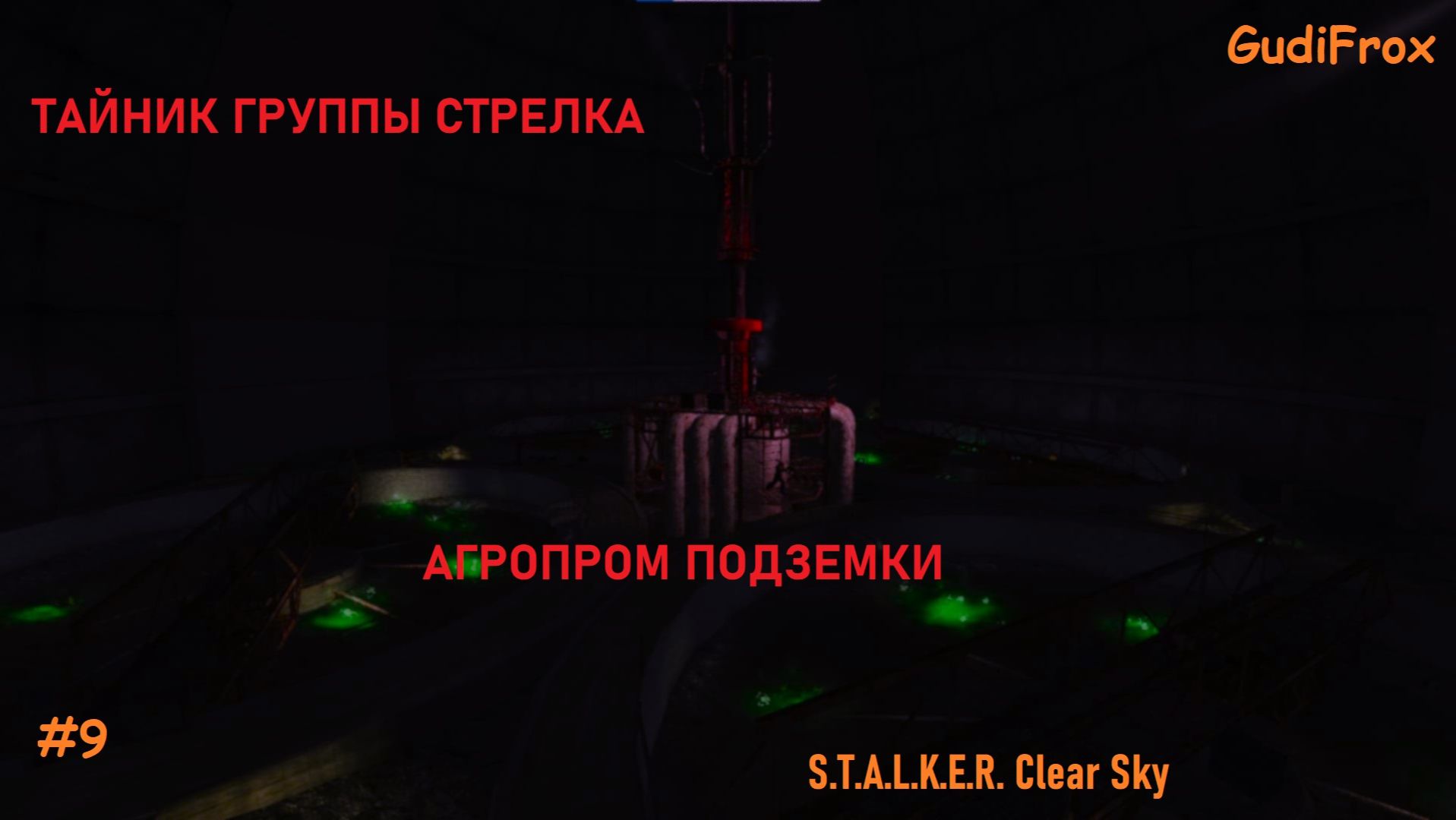 #9 ПОДЗЕМЕЛЬЯ АГРОПРОМА. ТАЙНИК СТРЕЛКА. ПРОХОЖДЕНИЕ S.T.A.L.K.E.R. Clear Sky