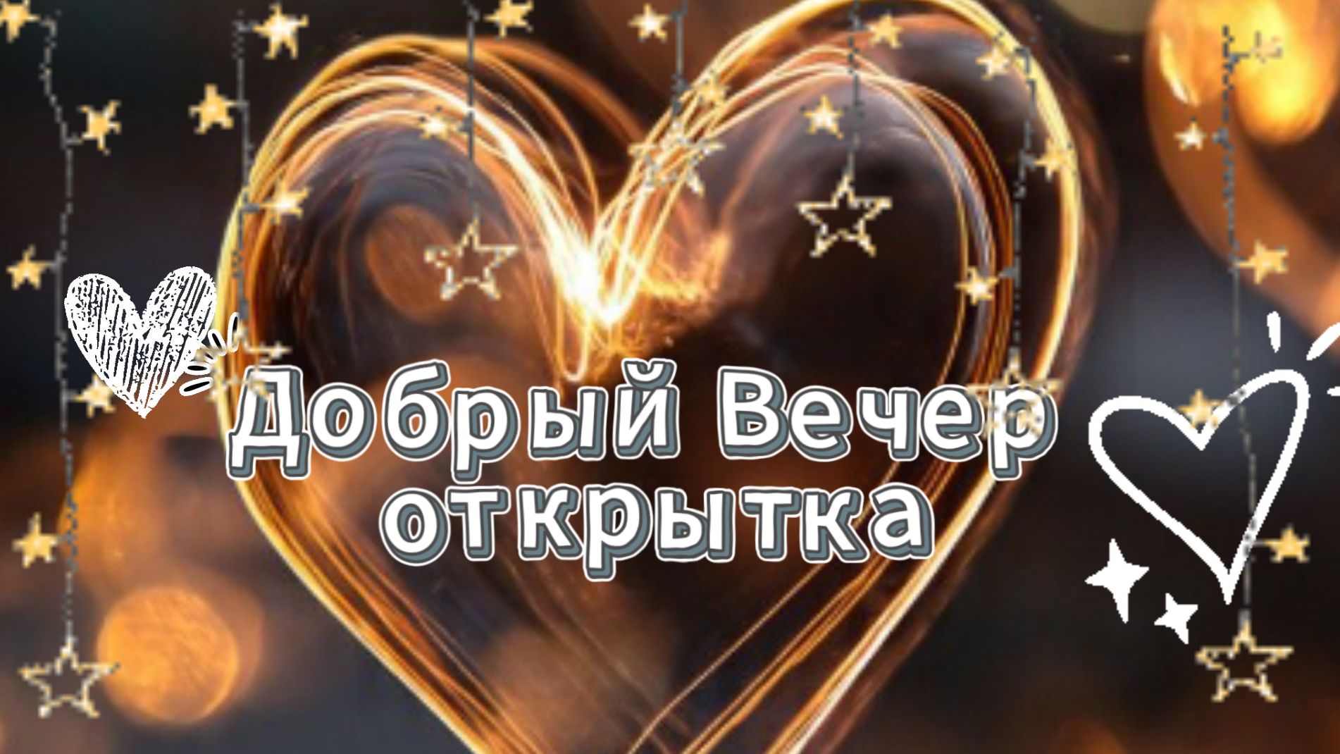 Добрый вечер открытки красивые уютные 🌙