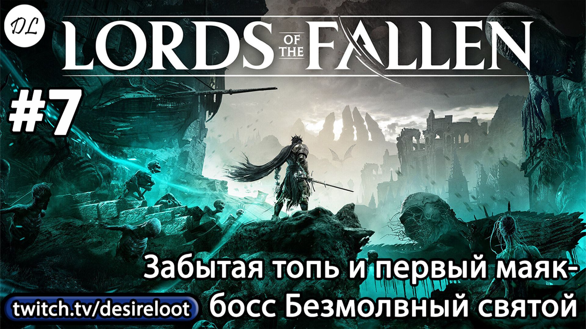 #7 Lords of the Fallen. Забытая топь и первый маяк- босс Безмолвный святой