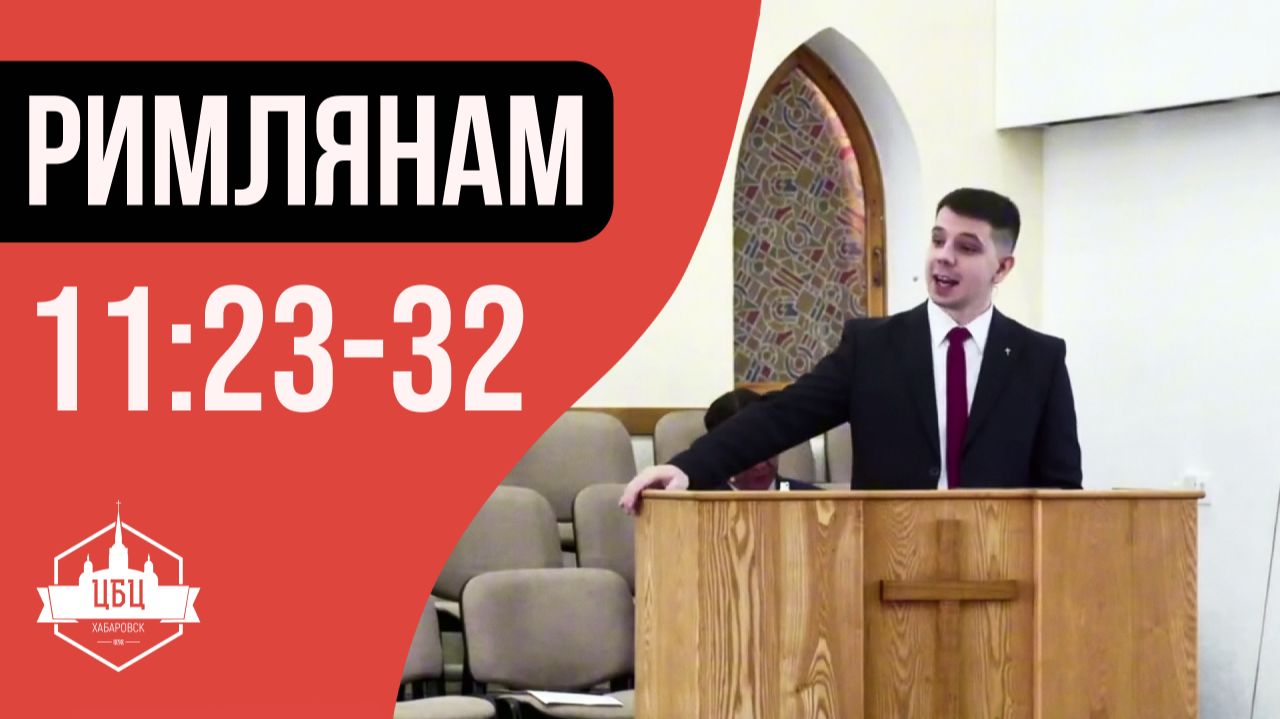 Рим 11:23-32 "Бог верен своим обещаниям"