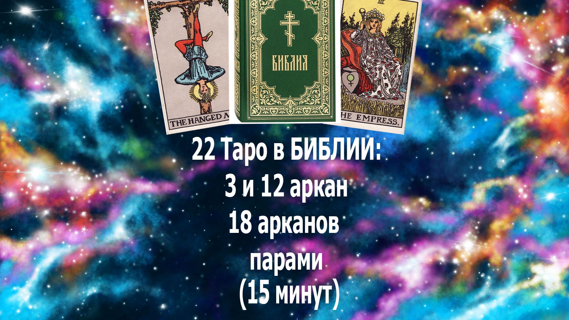 22 Таро в Библии: 18 жизнь, 4 загробный мир. 18 арканов идут парами: пара 3 аркан и 12 аркан.#таро#