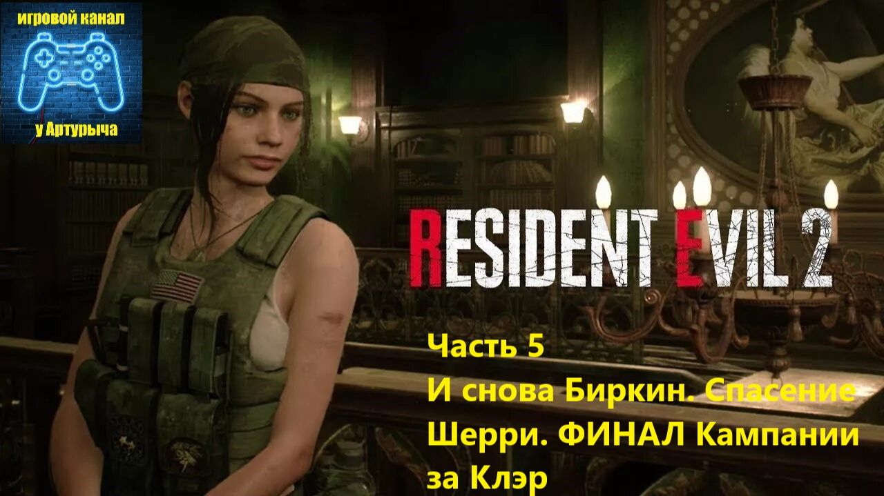 И СНОВА БИРКИН. СПАСЕНИЕ ШЕРРИ. ФИНАЛ КАМПАНИИ ЗА КЛЭР Resident Evil 5 Remake #5