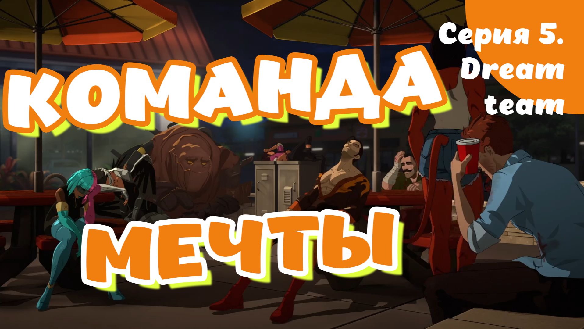 Dispatch. Эпизод 5. Dream team