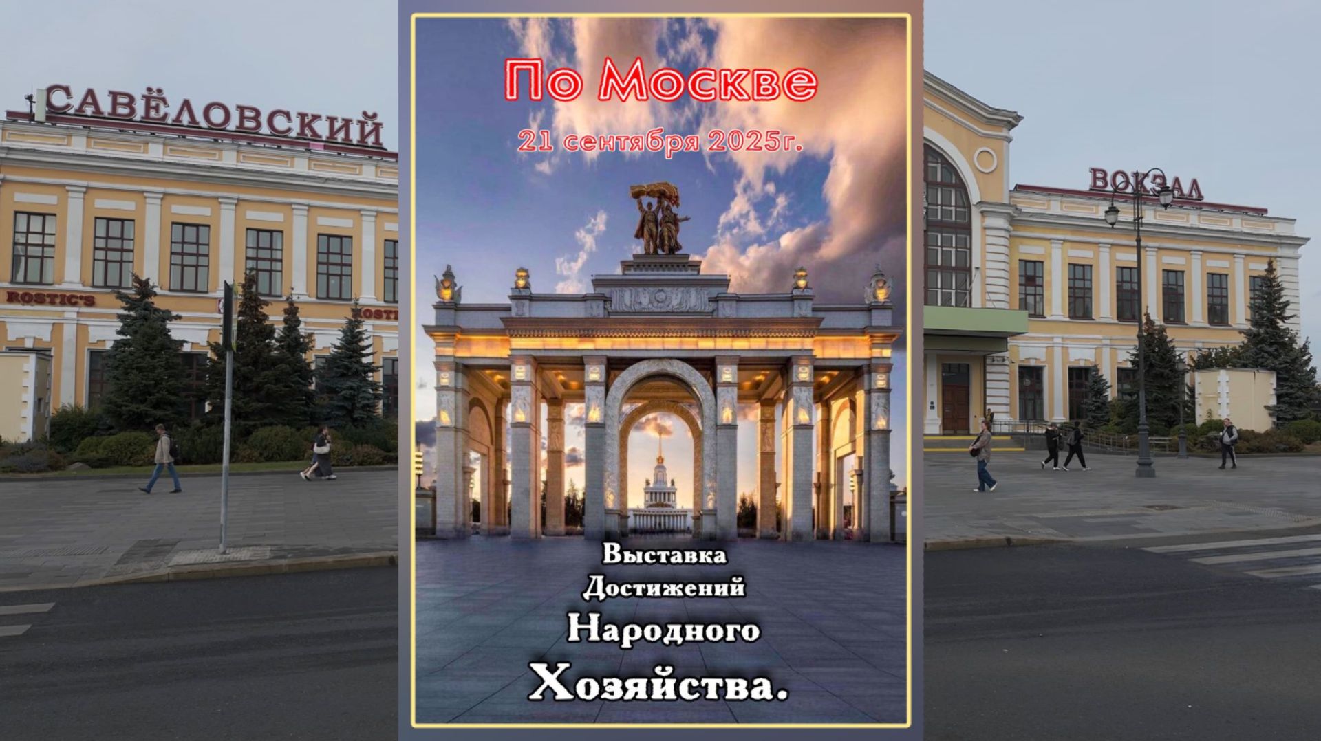 По Москве 2025.09.21 Crossing Moscow