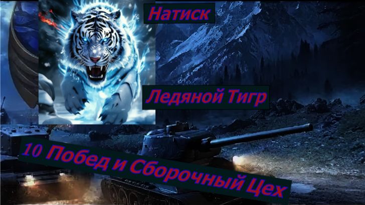 Натиск Ледяной Тигр 10 Побед и Сборочный Цех