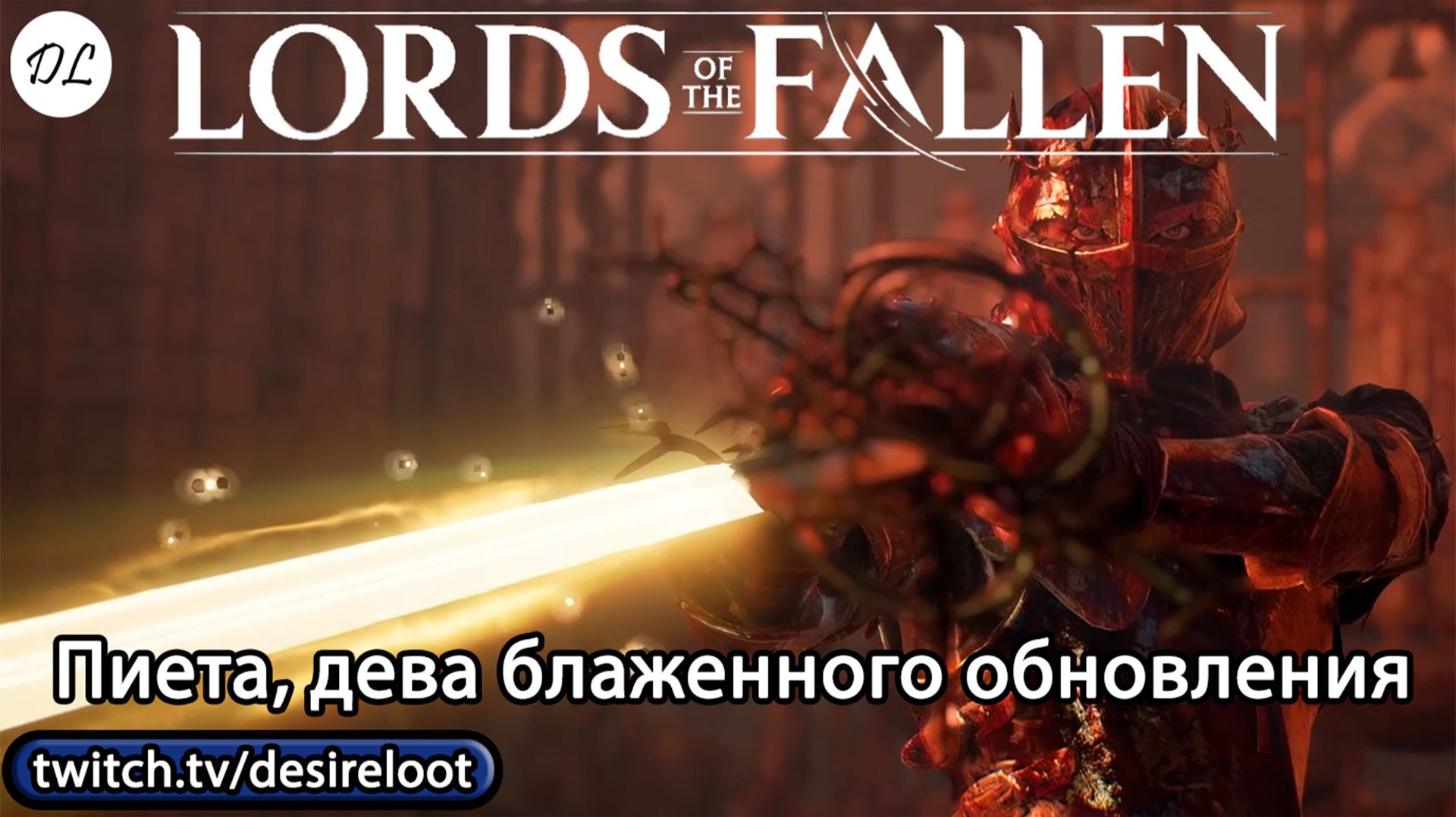 #lordsofthefallen | Нарезки | Пиета, дева блаженного обновления #games #arpg #soulslike