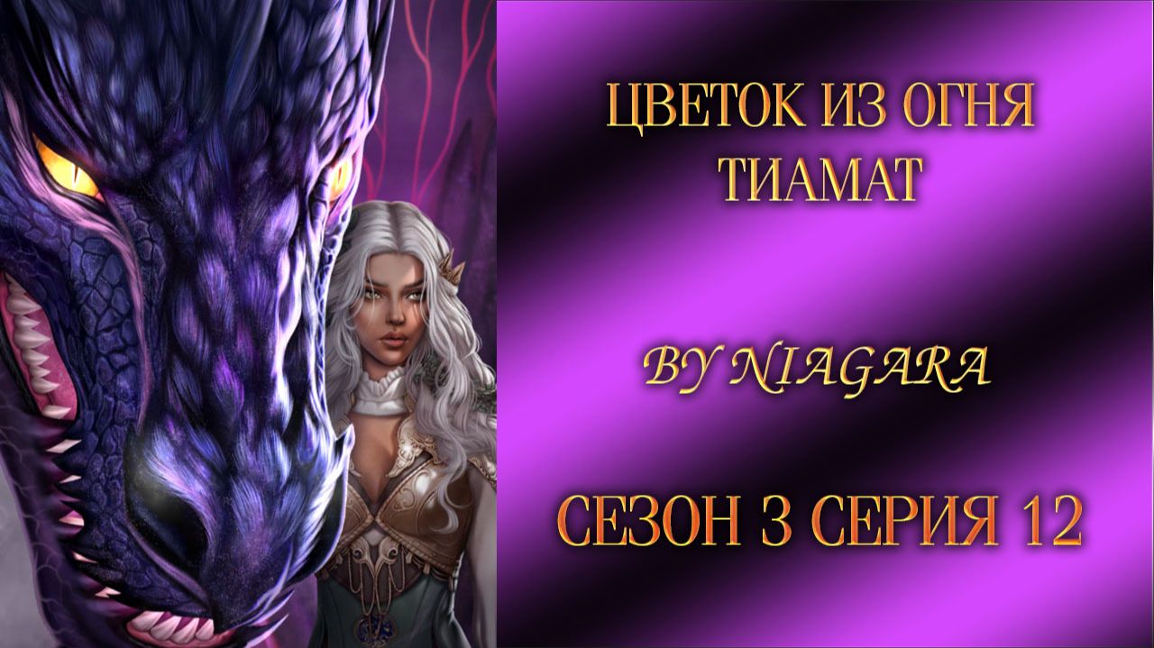 ЦВЕТОК ИЗ ОГНЯ ТИАМАТ ✔ {СЕРИЯ 12} СЕЗОН 3