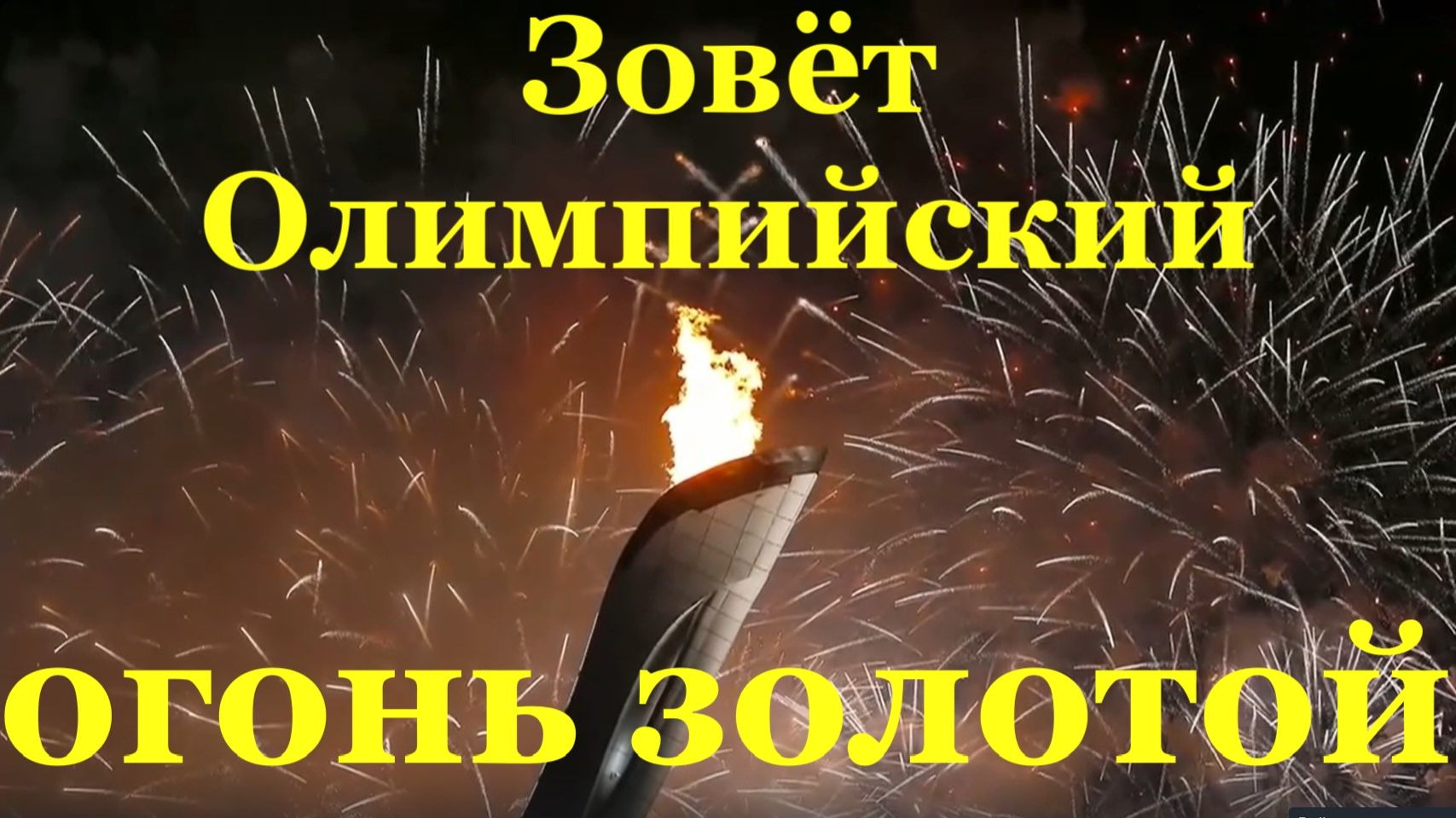 Песня Зовёт Олимпийский огонь золотой гимн Олимпиаде в Сочи 2014