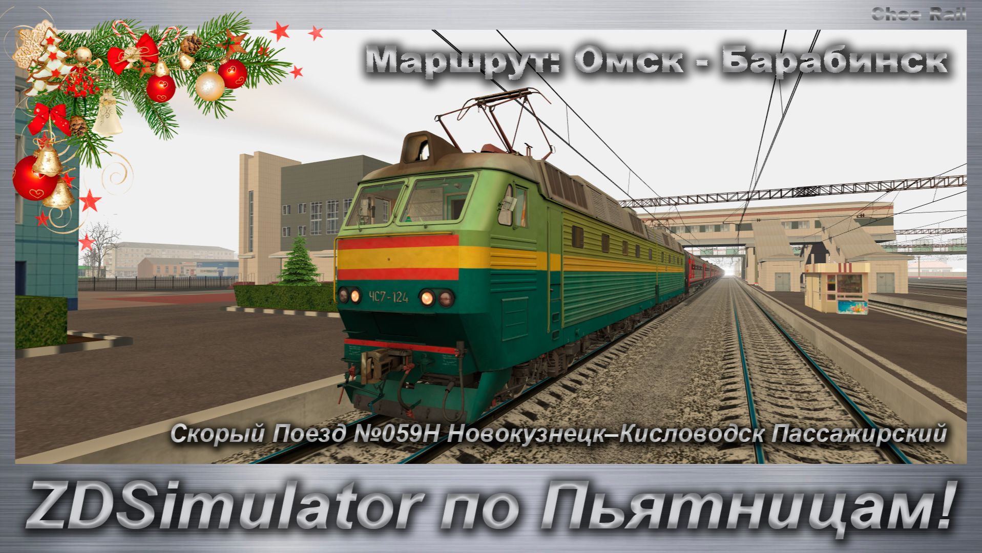 ZDSimulator по Пьятницам! Скорый Поезд №059Н Новокузнецк–Кисловодск Маршрут: Омск - Барабинск