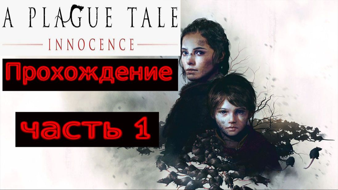 Прохождение игры A Plague Tale: Innocence На русском языке № 1 (НАСЛЕДИЕ РОДА ДЕ РУН)