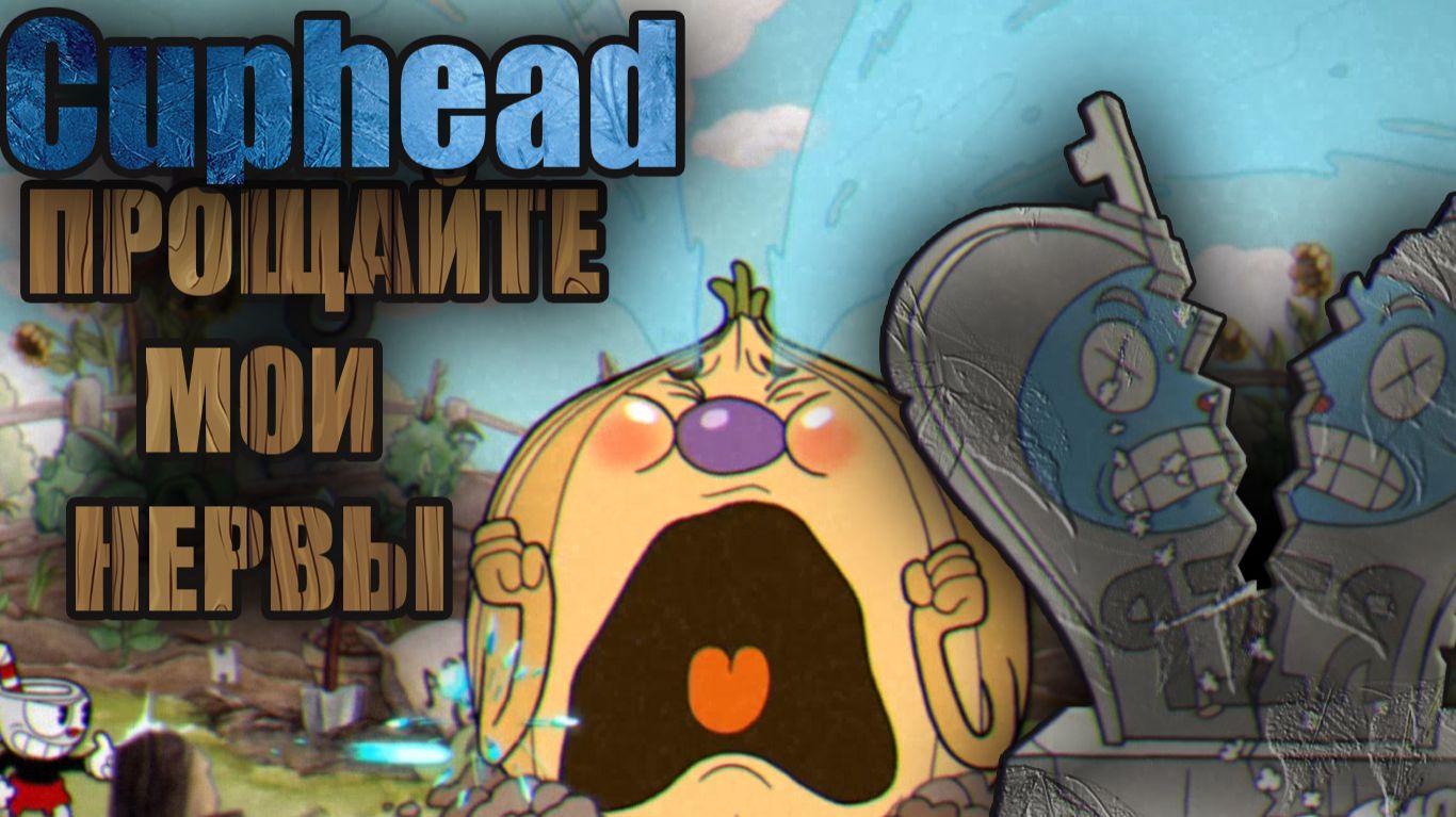 ПРОЩАЙТЕ МОИ НЕРВЫ - Cuphead #3